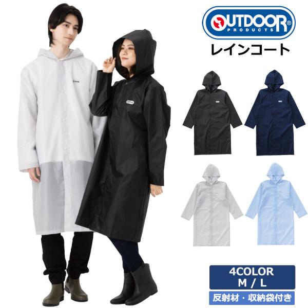 レインコート アウトドアプロダクツ OUTDOOR PRODUCTS 撥水加工 レインウェア  大人用 メンズ レディース 男女兼用 M L 通勤 通学 自転車 サイクル フェス カッパ 雨具 06003233 ラッピング不可 ネコポスでお...