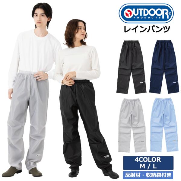 レインパンツ アウトドアプロダクツ OUTDOOR PRODUCTS 撥水加工 レインウェア 大人用 メンズ レディース 男女兼用 M L 通勤 通学 フェス 雨具 06003235 ラッピング不可 ネコポスでお届け 日本正規品世界中で愛さ...