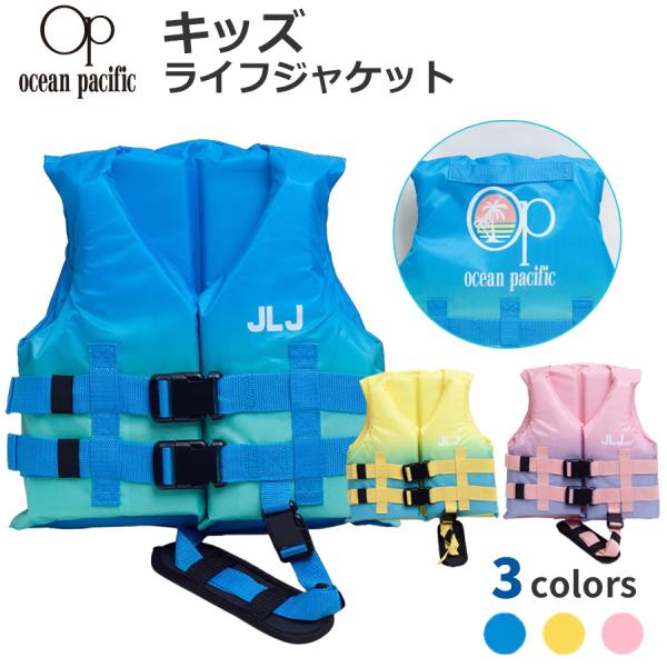 こども用 ライフジャケット ジュニアフローティングベスト 子供用 126-477 126477 オーシャンパシフィック Ocean Pacific JLJ 救命胴衣 釣り 川遊び 水遊び ラッピング不可夏らしいグラデーションカラーがおしゃれ...