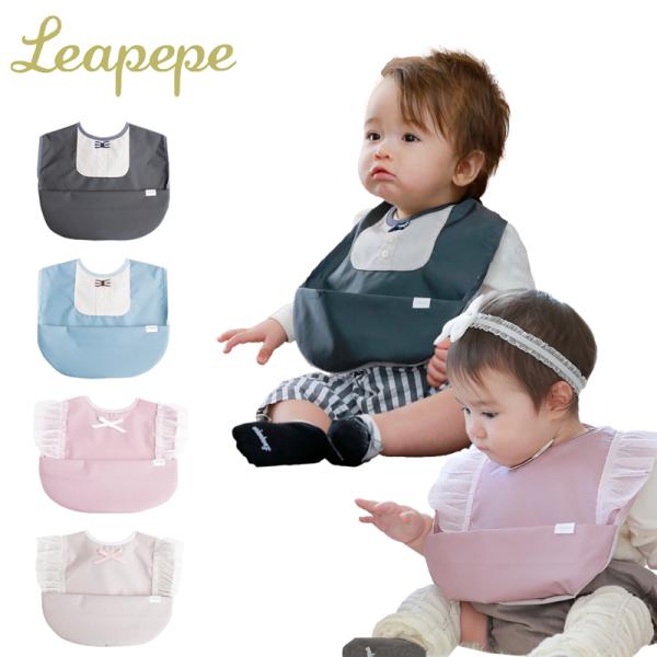 ベビー お食事エプロン スタイ leapepe レアぺぺ MogMogエプロン よだれかけ ビブ 前掛け ベビービブ 出産祝い 日本製 離乳食 キッズ 男の子 女の子 ラッピング不可　ネコポスでお届け神戸発信のおしゃれで可愛いデザインが引き...