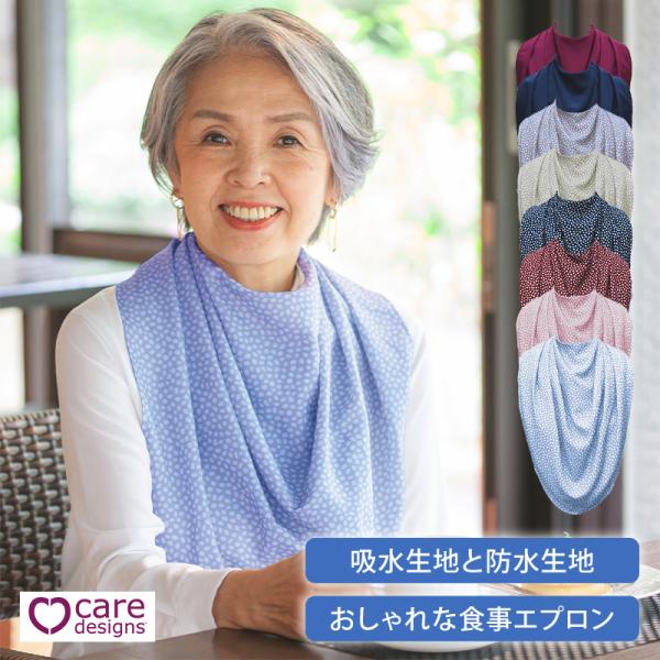 Care Designs ケアデザインズ パシュミナ ドレープ 大人用スタイ 介護用エプロン 食事エプロン 女性用 ラッピング不可 cdbbpa大人の女性の、食事時のうっかりはねや食べこぼしから洋服をガードするスカーフのようなエプロンです。...