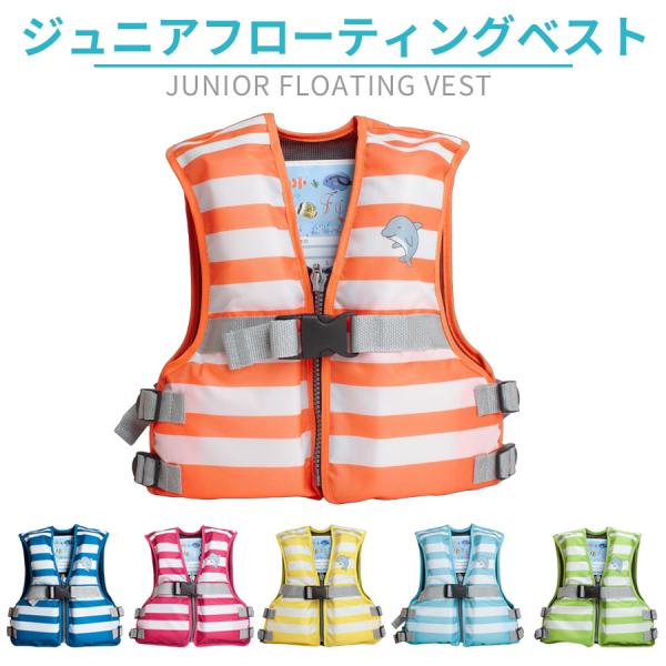 こども用 ライフジャケット ジュニアフローティングベスト 子供用 FV6165 ファインジャパン FINE JAPAN 救命胴衣 ストライプ柄  反射材付き 調整可能ベルト 釣り 川遊び 水遊び 笛付き ラッピング不可法定備品（日本小型船舶...