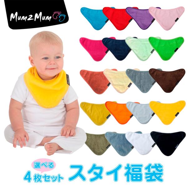 Mum2Mum マムトゥーマム あす楽 代引き ラッピング可 選べるスタイ福袋 送料無料 スタイ 日本正規品　4枚セット バンダナ数々の賞を受賞した世界のママが認めた高品質ブランド！一度使ったら手放せない！リピーター続出です。高い機能性につ...
