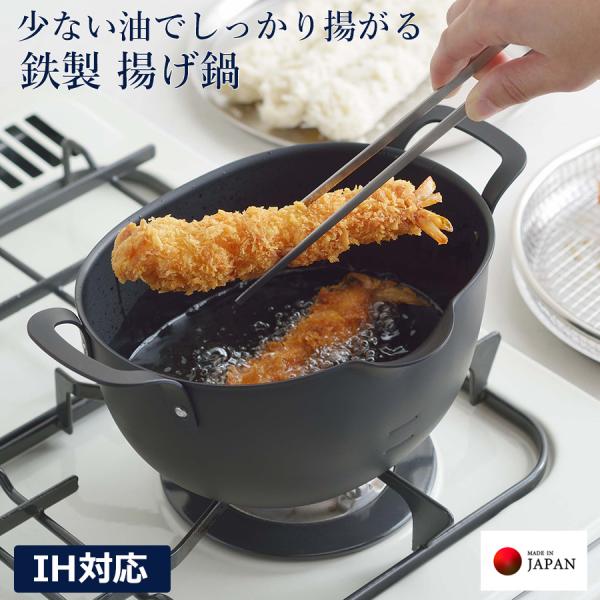 新潟県燕三条の技術を活かして作られたaikataシリーズ。日々の暮らしに寄り添う、使いやすさにこだわったキッチンツールです。ブランド：aikata（アイカタ）/ヨシカワアイテム：鉄製 揚げ鍋品番：PD3023サイズ（外寸）：約 W27.3×...