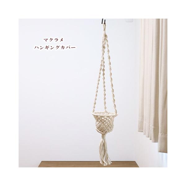 ナチュラルでおしゃれなデザインのマクラメ ハンギングカバー。（サイズ：約φ16.5×H92cm　材質：コットンロープ ）コットンロープとマクラメ網で編み上げたプラントハンガー。ポットカバー部分をしっかりとデザインで入れて編み込んでいるので、...