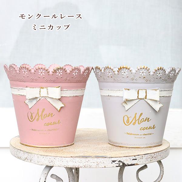 ガーデニング雑貨 モンクールレースリボン ミニカップ ピンク・グレー ブリキポット容器の縁がレースの型押しとリボンのデザインが可愛いブリキポットです。底穴が開いているので直接土を入れて植えたり、鉢カバーとしてもご利用いただけます。４号(12...