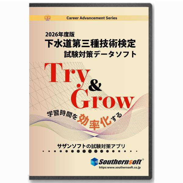 下水道第三種技術検定 試験学習セット　令和8年度版　過去問＋分野別厳選問題　試験対策　サザンソフト