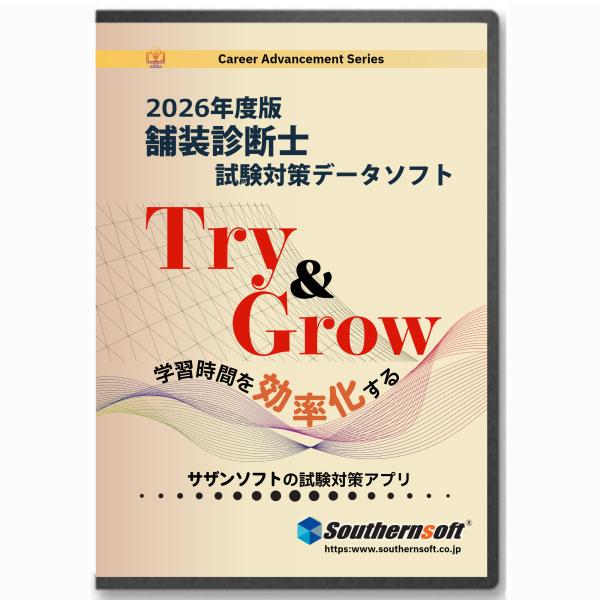 舗装診断士試験学習セット　令和8年度版　過去問＋分野別厳選問題　試験対策　サザンソフト