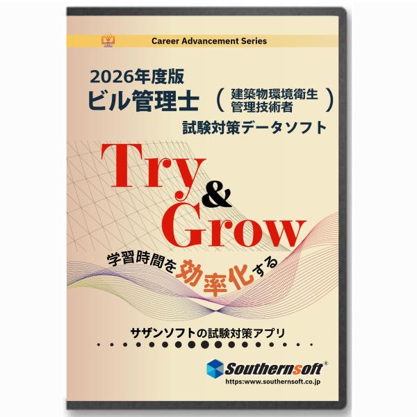 ビル管理士 (建築物環境衛生管理技術者)試験学習セット 2026年度版(サザンソフト)