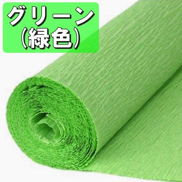 ・緩衝材・ラッピングペーパーとして使われるクレープ紙。(約)全長2.5m×幅50cm カラー:グリーン (緑色)              ・伸縮性があるのがクレープ紙の特徴。特殊な加工を施したひだが紙に伸縮性を持たせるので、紙がまるでゴム...