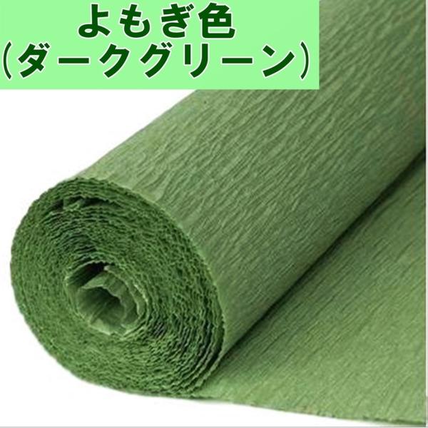 ・緩衝材・ラッピングペーパーとして使われるクレープ紙。(約)全長2.5m×幅50cm カラー:ダークグリーン (よもぎ色)              ・伸縮性があるのがクレープ紙の特徴。特殊な加工を施したひだが紙に伸縮性を持たせるので、紙が...