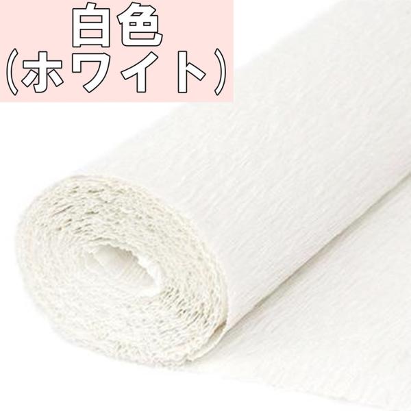 ・緩衝材・ラッピングペーパーとして使われるクレープ紙。(約)全長2.5m×幅50cm カラー:ホワイト (白色)              ・伸縮性があるのがクレープ紙の特徴。特殊な加工を施したひだが紙に伸縮性を持たせるので、紙がまるでゴム...