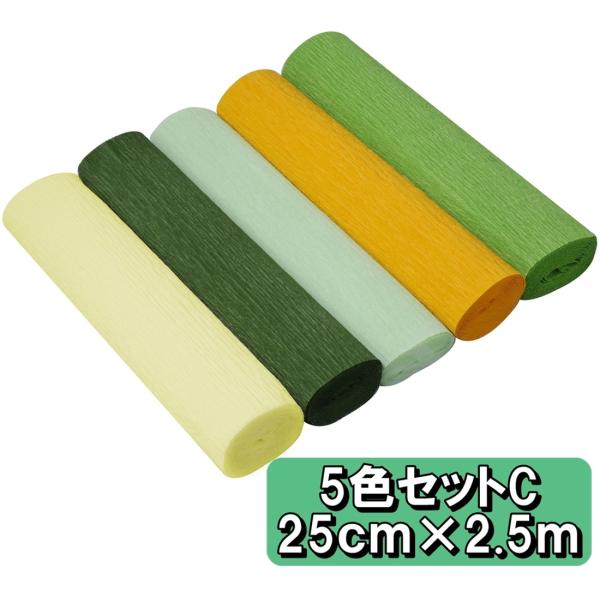 ・緩衝材・ラッピングペーパーとして使われるクレープ紙。約全長2.5m×幅25cm カラー：イエロー(黄)・グリーン(緑)など緑黄色　計5個セット               ・伸縮性があるのがクレープ紙の特徴。特殊な加工を施したひだが紙に伸...