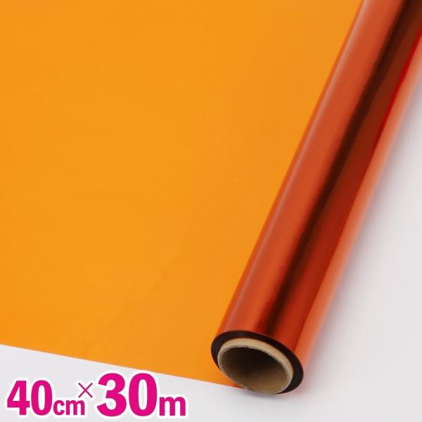 ・カラーセロファンロール40cm×30mです。<br>