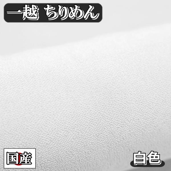 ・和小物の定番・ちりめん細工にも使用できる 国産レーヨン一越ちりめん(縮緬)生地 単色 長さ：約1m×72cm　(幅は約74cmございますが、使用できる長さは約72cmとなっております。※手動計測の為長さに±数cmの誤差が有ります。)　重量...
