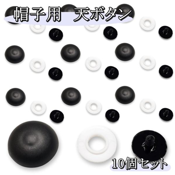 ・キャップやハットの天辺部分のボタン。国産 内側からピンで差し込むタイプとなります。(頭・ワッシャー・ピン)の3点セット。製造国:日本　頭実寸:17mm・日本で最も一般的に使われている大きさで、スタンダードな天ボタンです。色:ブラック   ...