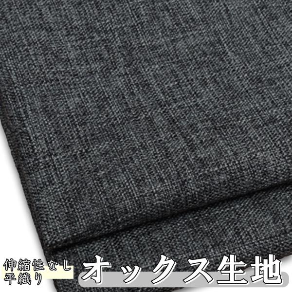 ・麻のような素朴で味のある風合いを持つ、ダークグレー・無地の平織りオックス生地。若干透け感のある薄手の布地。カチオン・ヘンプ。               ・サイズ：幅約150cm×100cm（1ｍ）　重量：約315ｇ（210g/m2）　伸...