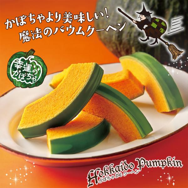 濃厚な味わいのかぼちゃバウムクーヘンです。表面のチョコレートがけも、かぼちゃの皮のように。まるでかぼちゃを食べているかのような芳醇な口どけです。