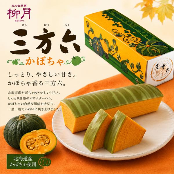 北海道産かぼちゃの旨味を幾重にも焼き上げました。かぼちゃの味わいもしっかり出しつつ、三方六のしっとり感・ふんわり感もキープしたところが開発職人のこだわりです。食欲の秋にぴったりな「三方六」をお楽しみくださいませ。アレルギー成分：卵・乳成分・...