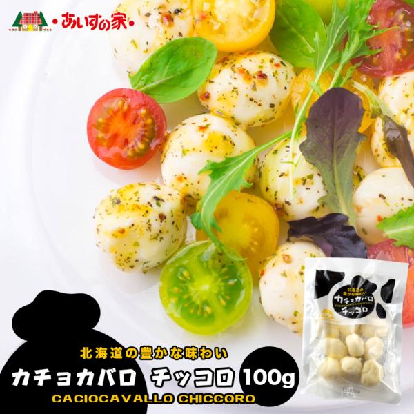 従来の瓢箪型のカチョカバロをより食べやすく、1粒約10gに成形しました。焼いたり、電子レンジで温めるなど熱を加えることで、モチモチとした食感とミルクの風味をより一層お楽しみ頂けます。アレルギー成分：乳原材料：生乳、食塩賞味期限：製造日から180日