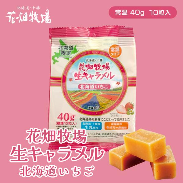 フリーズドライした北海道産のいちごを練りこみました。いちごの持つ甘酸っぱさと生キャラメルの味わいが口の中でまろやかに溶けていく食感をお楽しみください。アレルギー成分：小麦・乳成分・ゼラチン原材料：クリーム(国内製造)、生乳、水あめ、砂糖、は...