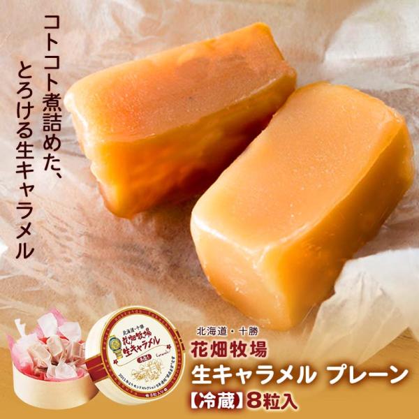 「生キャラメル」シリーズの、プレーンタイプです。口に入れた瞬間に溶け出す”食感”は、手造りだからこそできる「技」なのです。アレルギー成分：乳 (製造工場では小麦・卵を含む製品を生産しております)原材料：生クリーム、生乳、水あめ、砂糖、はちみ...