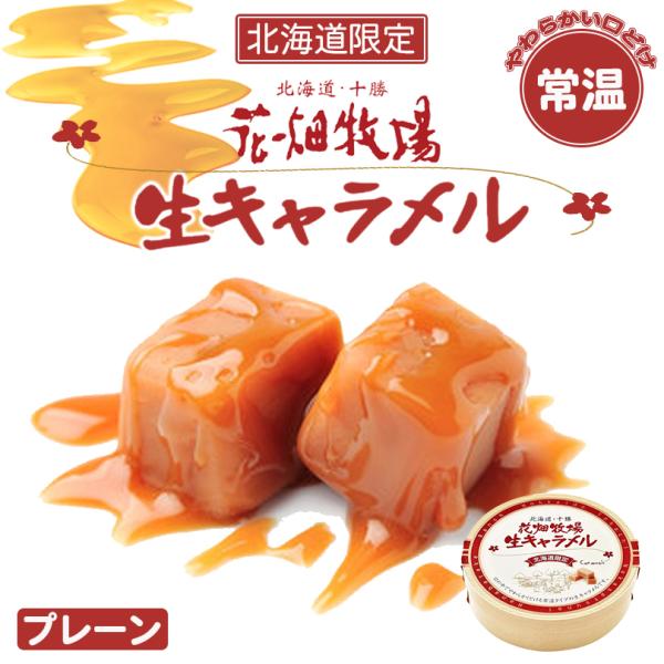 産地にこだわり、素材にこだわり、製法にこだわる花畑牧場。こだわり抜いたおいしさを追求し、出来上がったのが「生キャラメル」。北海道・十勝の大自然の恵みを、味を是非一度ご賞味ください。アレルギー成分：乳成分・小麦・ゼラチン原材料：クリーム(乳製...