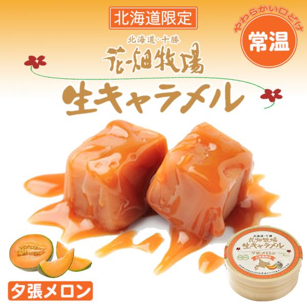 花畑牧場の冷蔵タイプの「生キャラメル」が、常温タイプになりました!!選び抜かれた素材と生キャラメル職人の技で造りあげ、花畑牧場の珠玉の一品となりました。常温タイプであっても口の中であっという間に溶ける食感は変わりません!!アレルギー成分：乳...