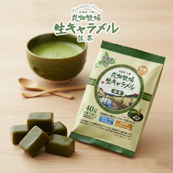 北海道十勝産の生乳と北海道産の生クリームを使用して造った生キャラメルに宇治抹茶を練り込みました。宇治抹茶のほろ苦さとキャラメルの甘さが口の中でまろやかに溶けていきます。花畑牧場の冷蔵タイプの「生キャラメル」が、常温タイプになりました!!選び...