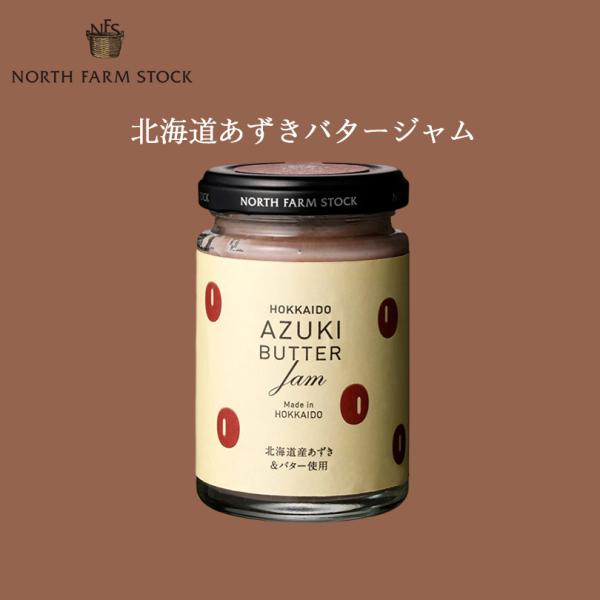 優しい甘みの北海道産あずきに濃厚でコクのある北海道産バターをたっぷり加えたプレミアムなジャムは、お口の中でバターの香りと風味が広がります。焼きたてのパンなどにのせてお召し上がりください。