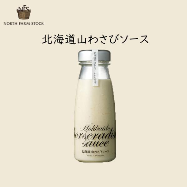 北海道特有の香りの良い山わさびを100%使用したピリッとした辛口のソースです。野菜サラダはもちろん、ステーキやローストビーフ、冷奴、山かけなど色々なお料理にお使いください。北海道の山わさびの風味をご賞味ください。※辛味が強く感じられる場合は...