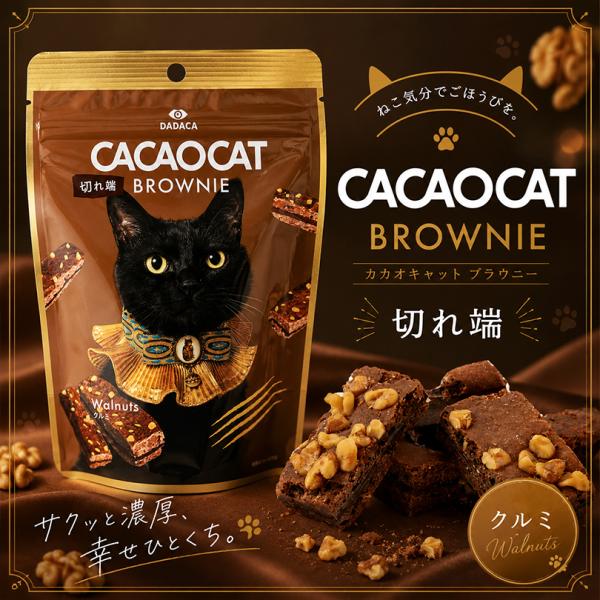 製造工程でどうしても出てしまう切れ端を黒猫が可愛いパウチに詰めました。ブラウニー生地にくるみをトッピングし、ダークチョコをサンド。アレルギー成分：小麦・卵・乳成分・大豆原材料：準チョコレートダーク(国内製造)、準チョコレートミルク、全卵、小...