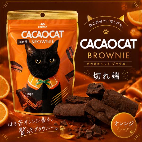 製造工程でどうしても出てしまう切れ端を黒猫が可愛いパウチに詰めました。ブラウニー生地にくるみをトッピングし、ダークチョコをサンド。アレルギー成分：小麦・卵・乳成分・大豆・オレンジ原材料：準チョコレートダーク(国内製造)、全卵、小麦粉、オレン...