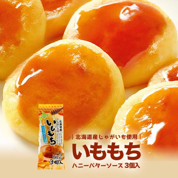 もちもちした食感とじゃがいもの風味が活きた、北海道の郷土料理のひとつ「いももち」です。はちみつのフルーティーな甘さとバターのコクがベストマッチな「ハニーバターソース」。お子様からご年配の方まで幅広くお楽しみいただけます。
