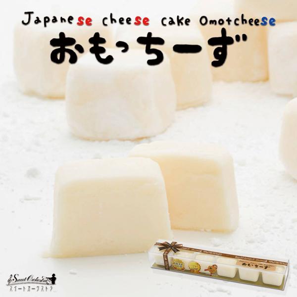 柔らかくのびる食感はつきたての餅、口にひろがる濃厚な風味はチーズという、不思議なスイーツ。「日本のチーズケーキ」をコンセプトに、チーズケーキでありながら餅のような柔らかい食感になるよう、独特の製法で開発しました。 アレルギー成分：卵・乳・大...