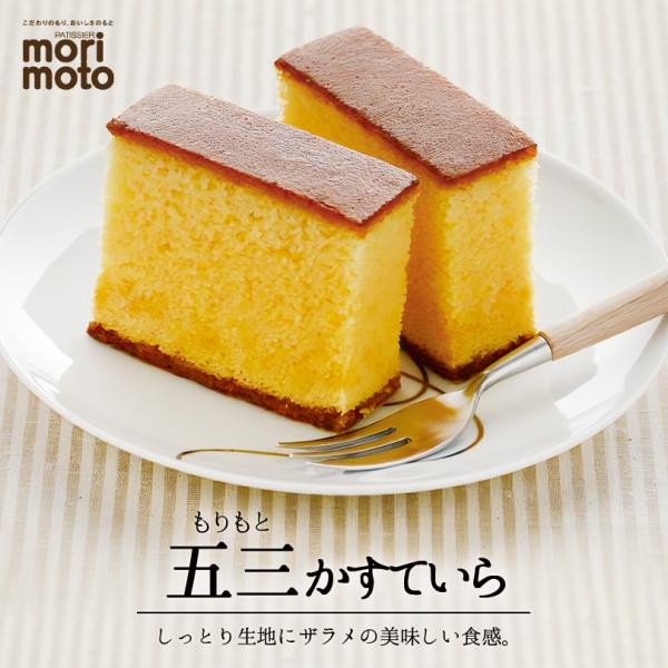 甘さやさしく、ザラメ生地は香ばしく。そして、口どけはしっとり。「カステラのおいしさ」を突きつめた「五三」。職人がじっくりと時間をかけて仕上げた、贅沢な美味しさのカステラをお楽しみください。