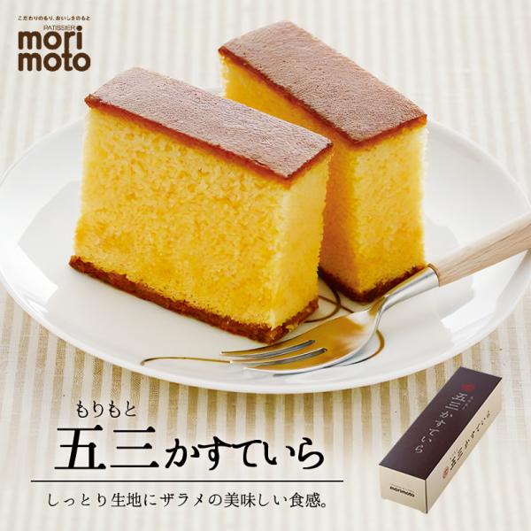 甘さやさしく、ザラメ生地は香ばしく。そして、口どけはしっとり。「カステラのおいしさ」を突きつめた「五三」。職人がじっくりと時間をかけて仕上げた、贅沢な美味しさのカステラをお楽しみください。