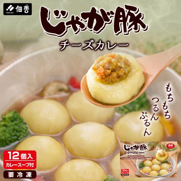 じゃが豚の味わいに、16種類のスパイスで仕上げたカレーと濃厚なチーズが加わり、コクのある一品に。皮の食感や餡のうま味に負けない付属のカレースープも、人気のポイントです。