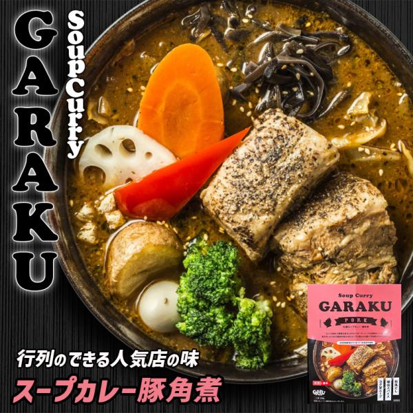 じっくり炒めた野菜の甘みとチキン・ポーク・ビーフの旨味をベースに、真昆布、かつおの風味を効かせたスープと柔らかな豚バラ角煮のスープカレー。