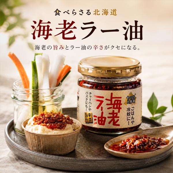 歯ごたえの良い干し海老をにんにくと合わせてご飯や総菜に合うラー油漬けに仕上げました。