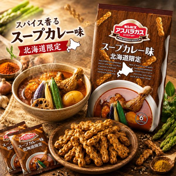 北海道のご当地グルメ「スープカレー」のチキンや野菜の旨みと、複雑なスパイスの味わいイメージした商品です。・アレルギー成分：小麦・乳成分・大豆・ごま・鶏肉・豚肉・原材料：小麦粉(国内製造)、砂糖、植物油脂、ショートニング、ごま、カレーシーズニ...