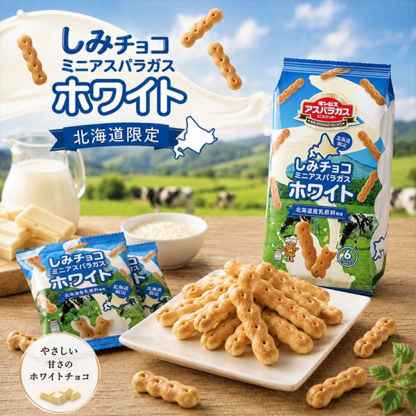 北海道限定！アスパラガスに北海道感溢れるホワイト味が登場！しっとりとした食感が癖になる一品。・アレルギー成分：小麦・乳成分・大豆・ごま・原材料：準チョコレート(植物油脂、砂糖、全粉乳、ココアバター、乳糖、チーズパウダー、バターオイル)(国内...