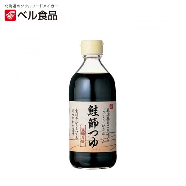 北海道産鮭節の風味をじっくりひきだした素材をひきたてるまろやかな旨味の鮭節つゆです。