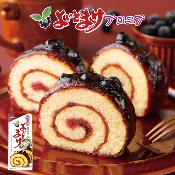 ロールカステラにハスカップジャムを配した「よいとまけ」の姉妹品。見た目はそっくりながらもハスカップ味と一味違ったおいしさです。