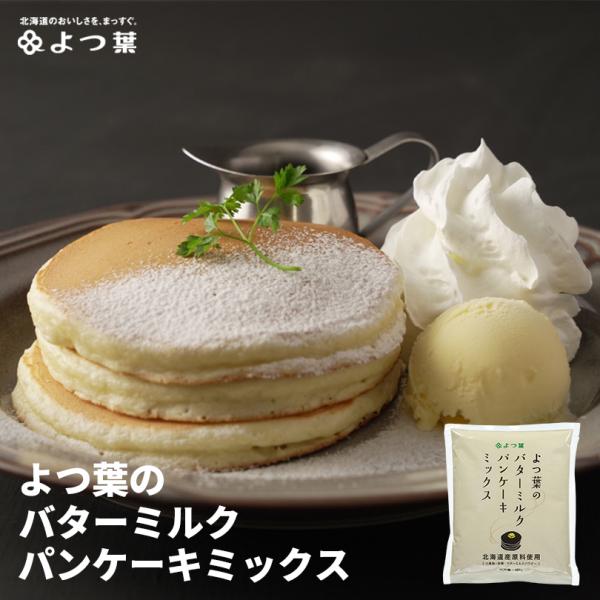 北海道産原料100％！しっとり、ふわもち。よつ葉こだわりのパンケーキミックス。北海道産の小麦粉、砂糖、そして贅沢な「バターミルク」を使用。香料・保存料・安定剤は一切使わず、素材本来の優しい甘みと豊かな香りを引き出しました。● 贅沢なバターミ...