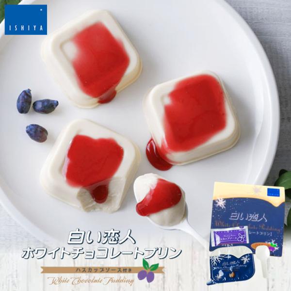 アレルギー成分：乳・卵・大豆原材料：【白い恋人ホワイトチョコレートプリン】 牛乳、ホワイトチョコレート、砂糖、クリーム(乳製品)、くず粉、粉あめ、寒天、食塩、乳化剤、香料、シリコーン、(原材料の一部に卵、大豆を含む) 【ハスカップソース】 ...
