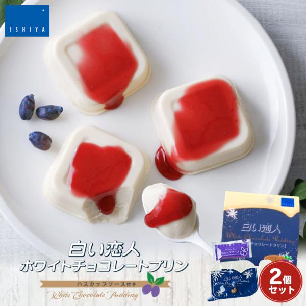 アレルギー成分：乳・卵・大豆原材料：【白い恋人ホワイトチョコレートプリン】 牛乳、ホワイトチョコレート、砂糖、クリーム(乳製品)、くず粉、粉あめ、寒天、食塩、乳化剤、香料、シリコーン、(原材料の一部に卵、大豆を含む) 【ハスカップソース】 ...