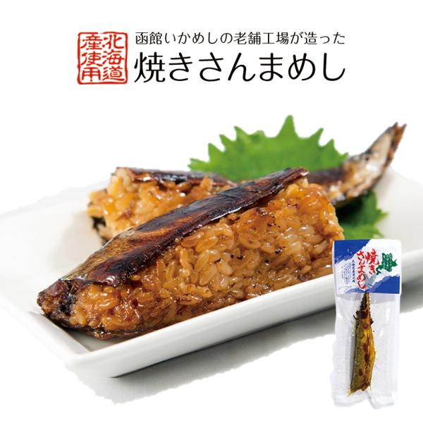 刻み生姜を混ぜ込み炊き上げているご飯を、ひとつひとつ丁寧に詰め、気温や魚の状態を見ながら温度や時間を調整し一気に焼き上げました。骨まで食べられる柔らかさといかめしのタレで味付けした魚の旨味が絶品です。アレルギー成分：小麦・大豆原材料：サンマ...
