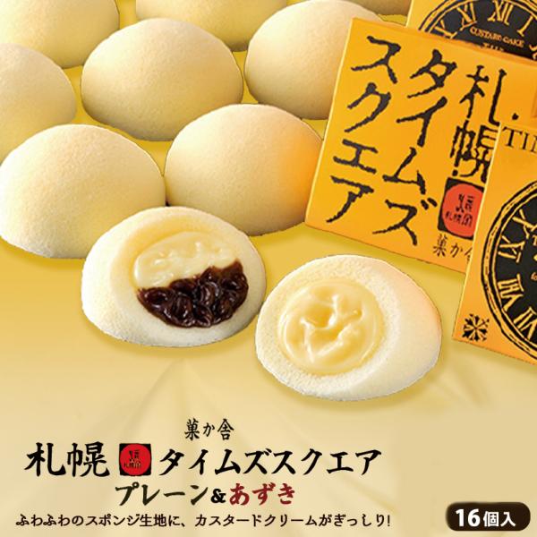 爽やかな光に溢れ、生き生きとしたにぎわいを見せる 札幌「菓か舎」前の交差点。“札幌タイムズスクエア” いつかきっとこう呼ばれる日が来るかもしれない。そんな願いのこもった口当たりのやさしいカスタードケーキです。ふわふわのスポンジ生地で包んだ「...