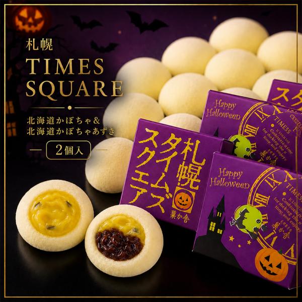 北海道産かぼちゃの濃厚クリームと、まろやかなあずき餡を包んだタイムズスクエア。ハロウィンや秋のプチギフト、お取り寄せスイーツに最適！